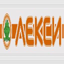 Официален Портал | Фирма | Супермаркети Лекси, Пловдив